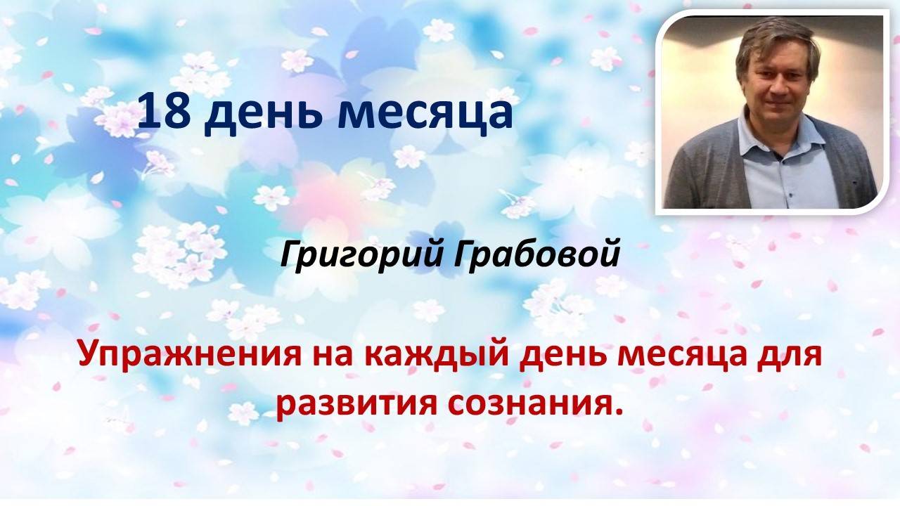Григорий Грабовой Упражнения на каждый день месяца для развития сознания 18 ДЕНЬ 18.12.23 И. Иванова