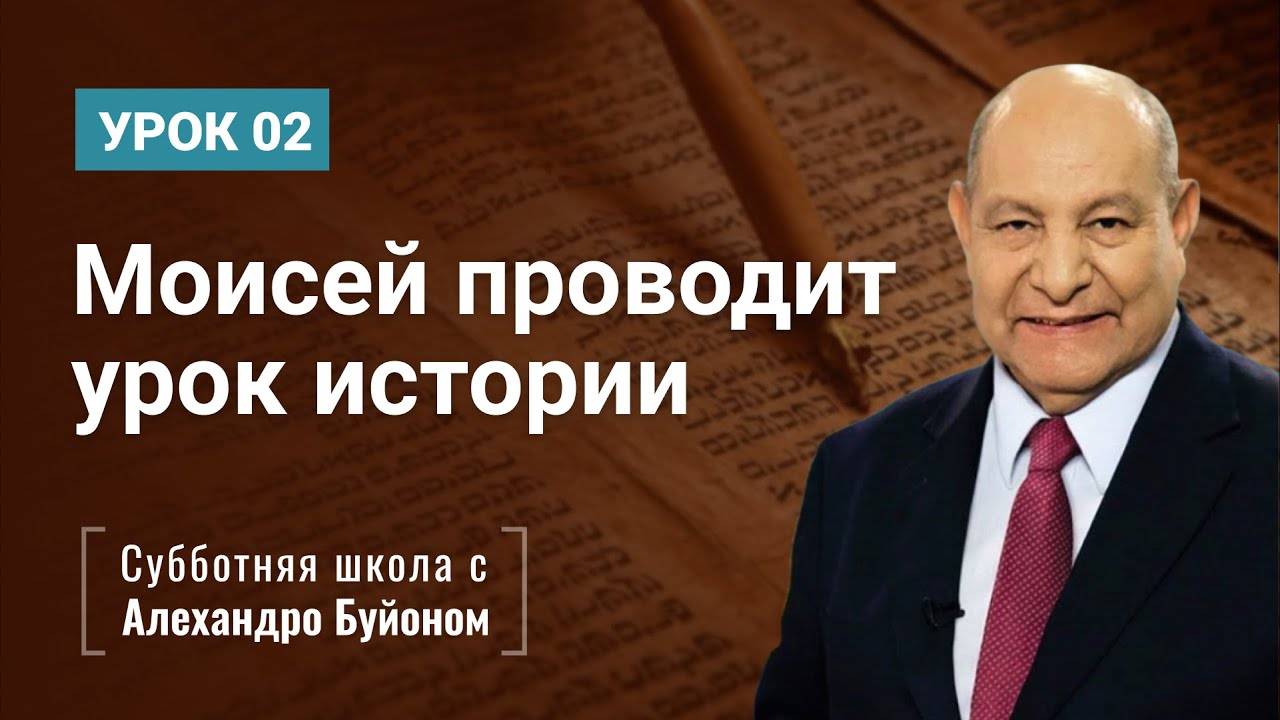 Моисей проводит урок истории | Истина для настоящего времени в книге Второзаконие | урок #02