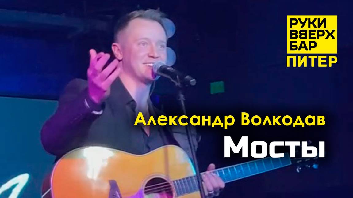 "МОСТЫ" Александр Волкодав - "Руки ВВерх! Бар" Санкт-Петербург 19.10.2024