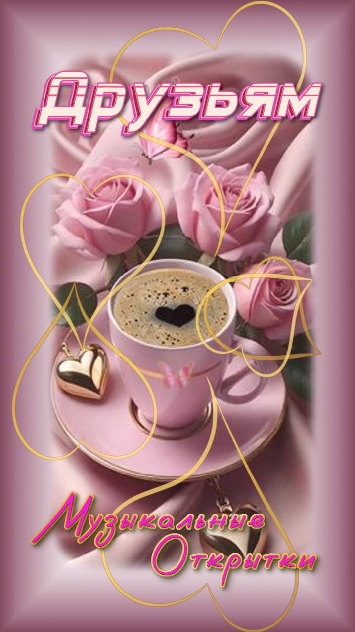 Моим друзьям