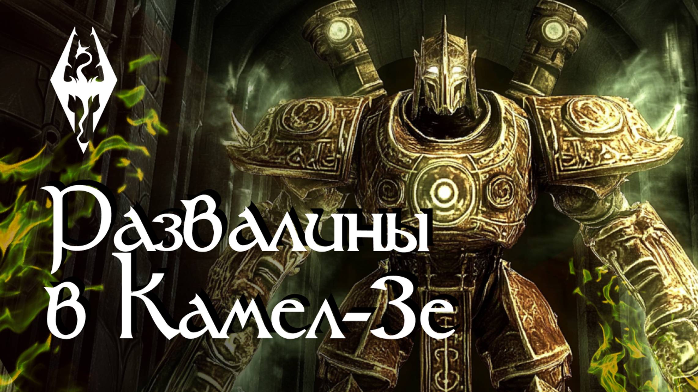 Таинственные подземелья. Развалины в Камел-Зе. Книга из игры Skyrim