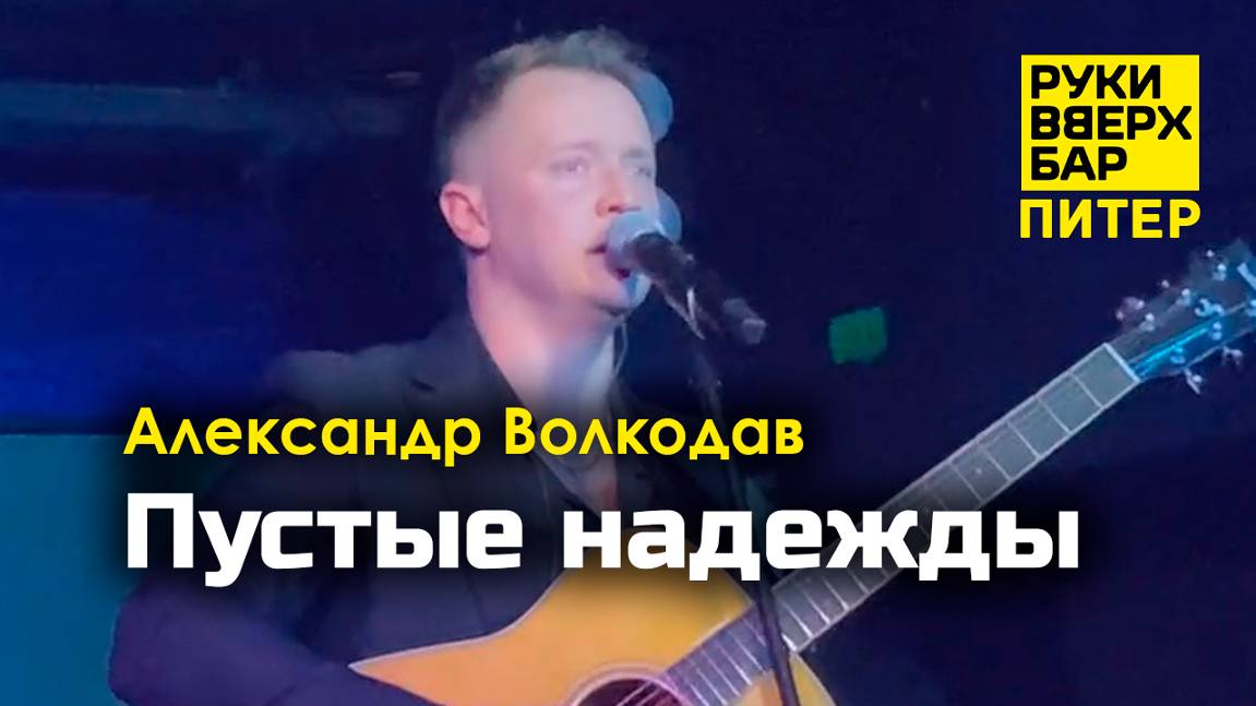 "ПУСТЫЕ НАДЕЖДЫ" Александр Волкодав - "Руки ВВерх! Бар" Санкт-Петербург 19.10.2024