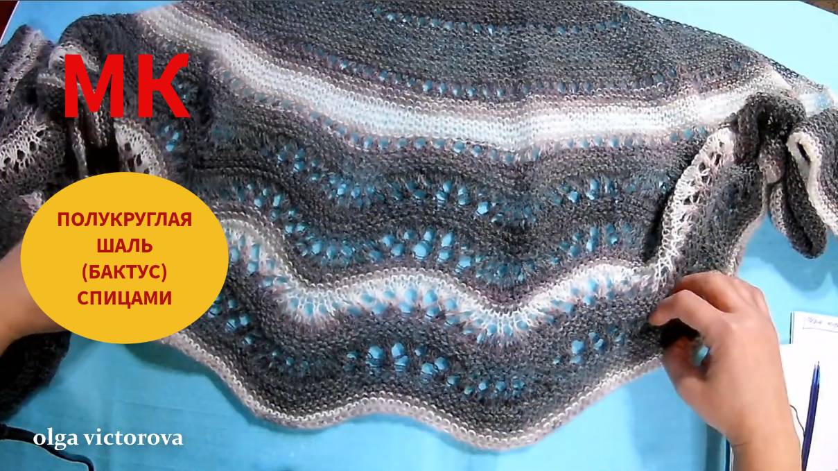 418 ПОЛУКРУГЛАЯ ШАЛЬ БАКТУС СПИЦАМИ Вязание спицами