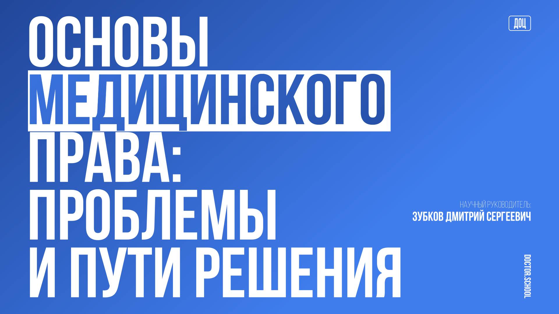 Клинические рекомендации встречаются с реальностью: юр. вызовы и решения в колопроктологии #6