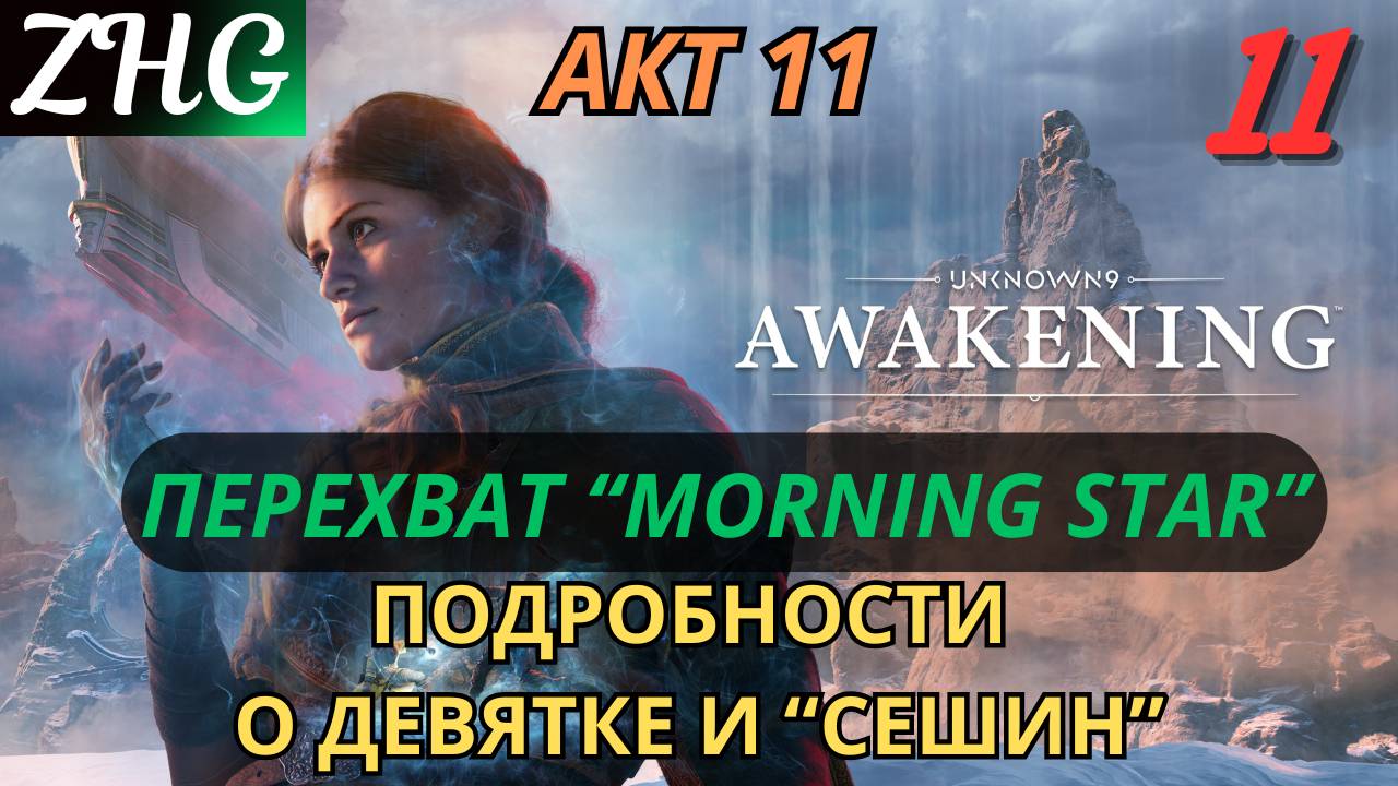 Прохождение UNKNOWN 9: AWAKENING [4K] на ПК Часть: 11 Акт - Ⅺ Область Дасуден . Девятка и ( СЕШИН )
