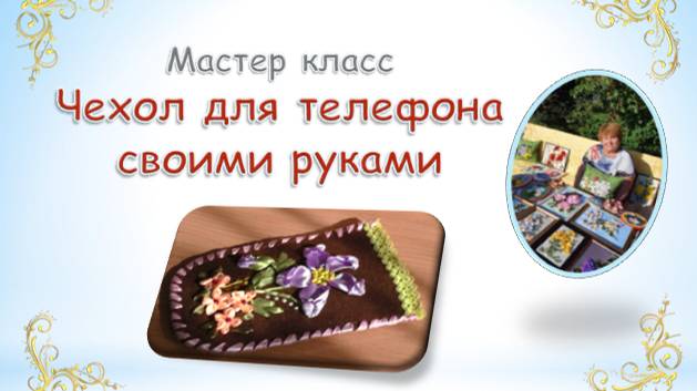 Мастер класс чехол для телефона своими руками
