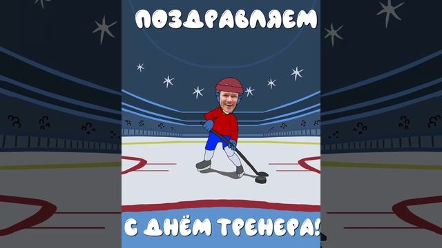 ХОККЕЙ поздравление для тренера