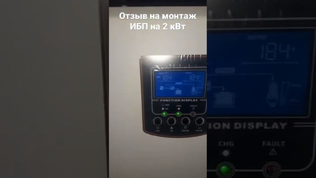 Отзыв на монтаж ИБП, 2 кВт В дом 160 кВ.м подключено  - освещение 1 эт, холодильник, котельная.