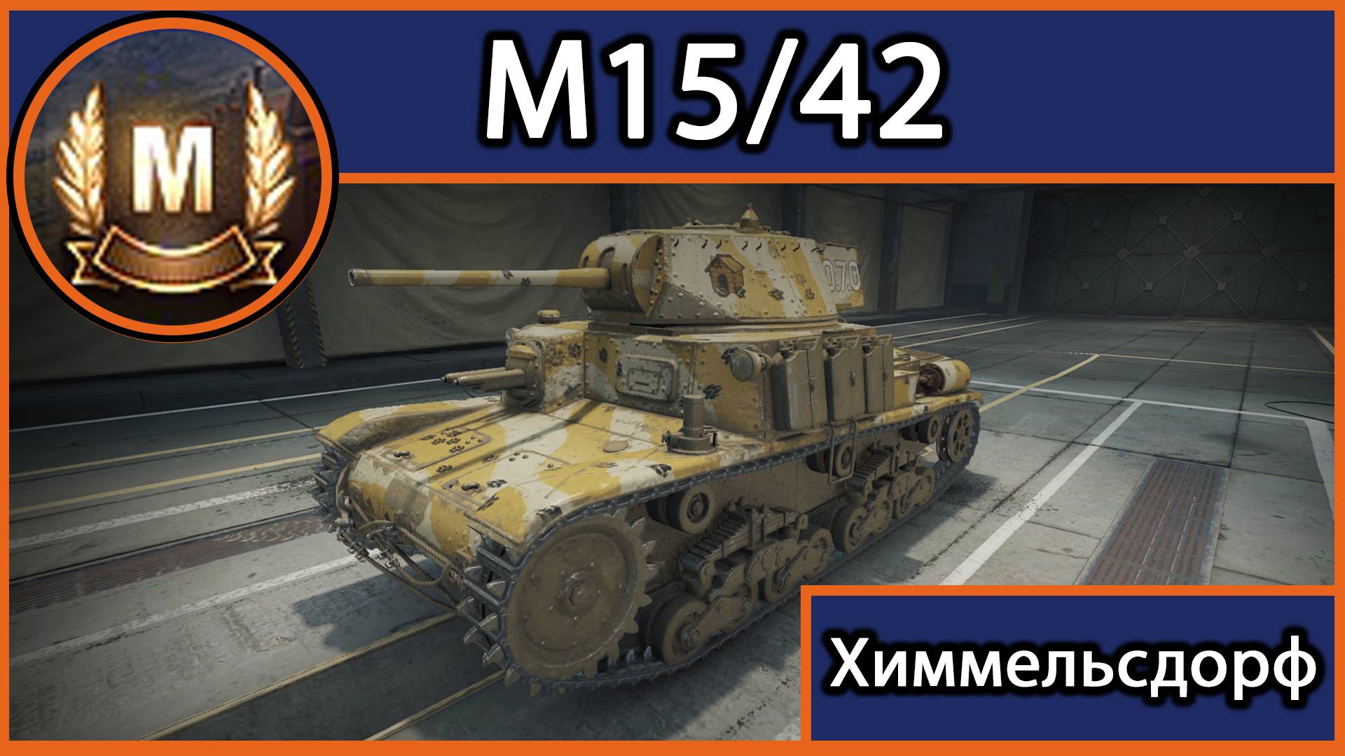 Мастер на M15/42 (Химмельсдорф)