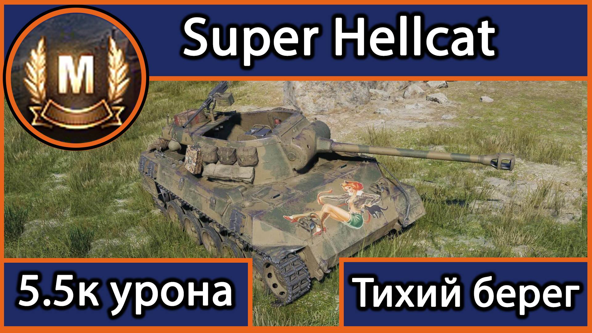 5500 урона на Super Hellcat (Тихий берег)
