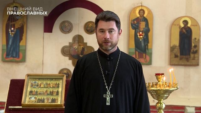 СВЯТАЯ ИСТИНА. ВНЕШНИЙ ВИД ПРАВОСЛАВНЫХ