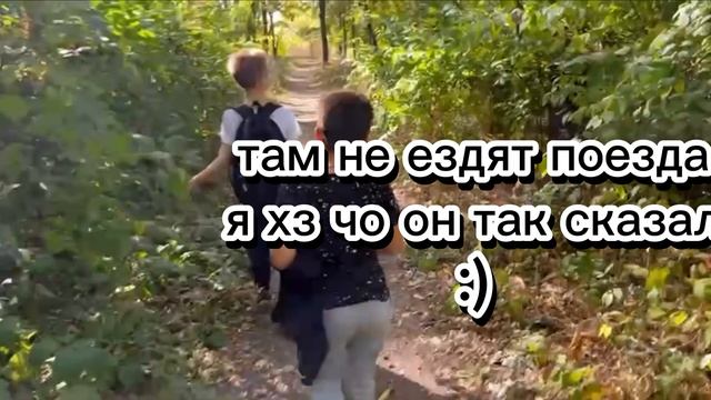 ПОХОД в РОЩУ