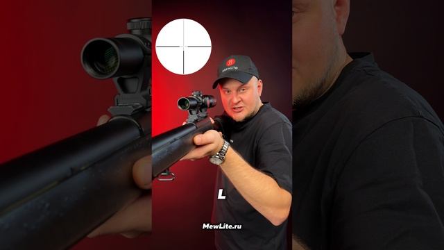 Самый популярный загонный прицел 1-6x24mm от #Mewlite