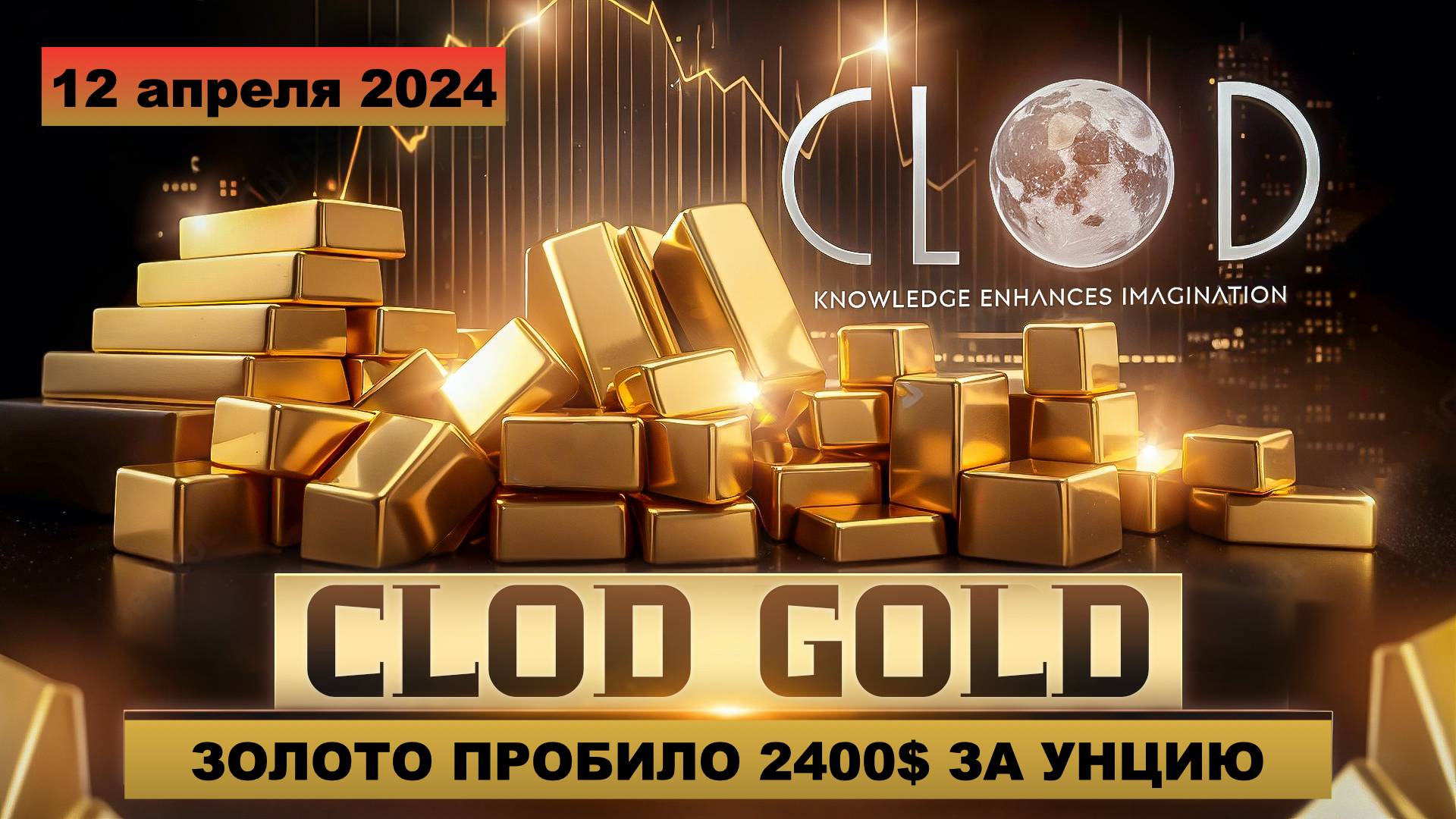 Робот CloD GolD проходит очередное испытание золотом (апрель 2024)