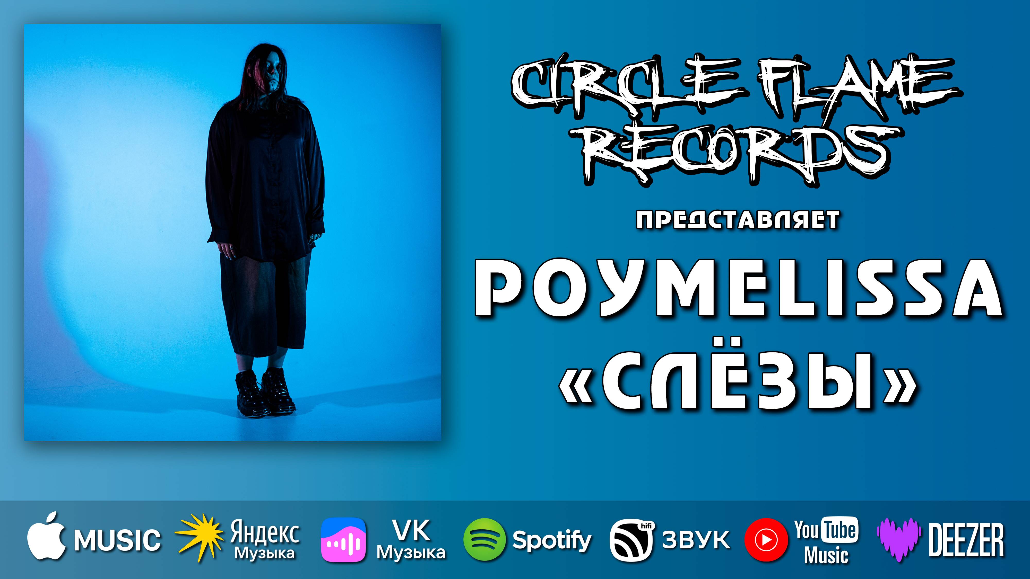 poymelissa – Слёзы