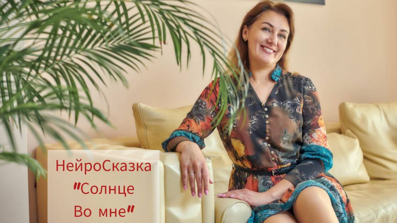 НейроСказка "Солнце во мне"