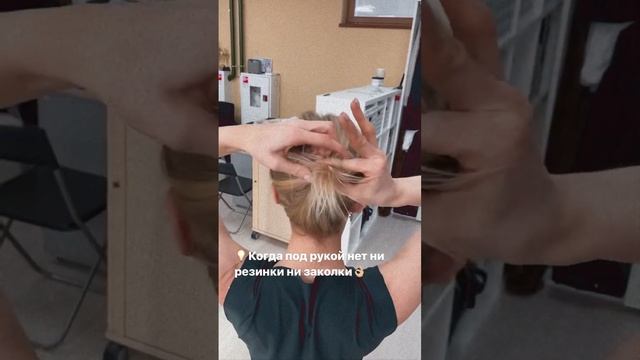 Лайфхак: когда срочно нужно собрать волосы