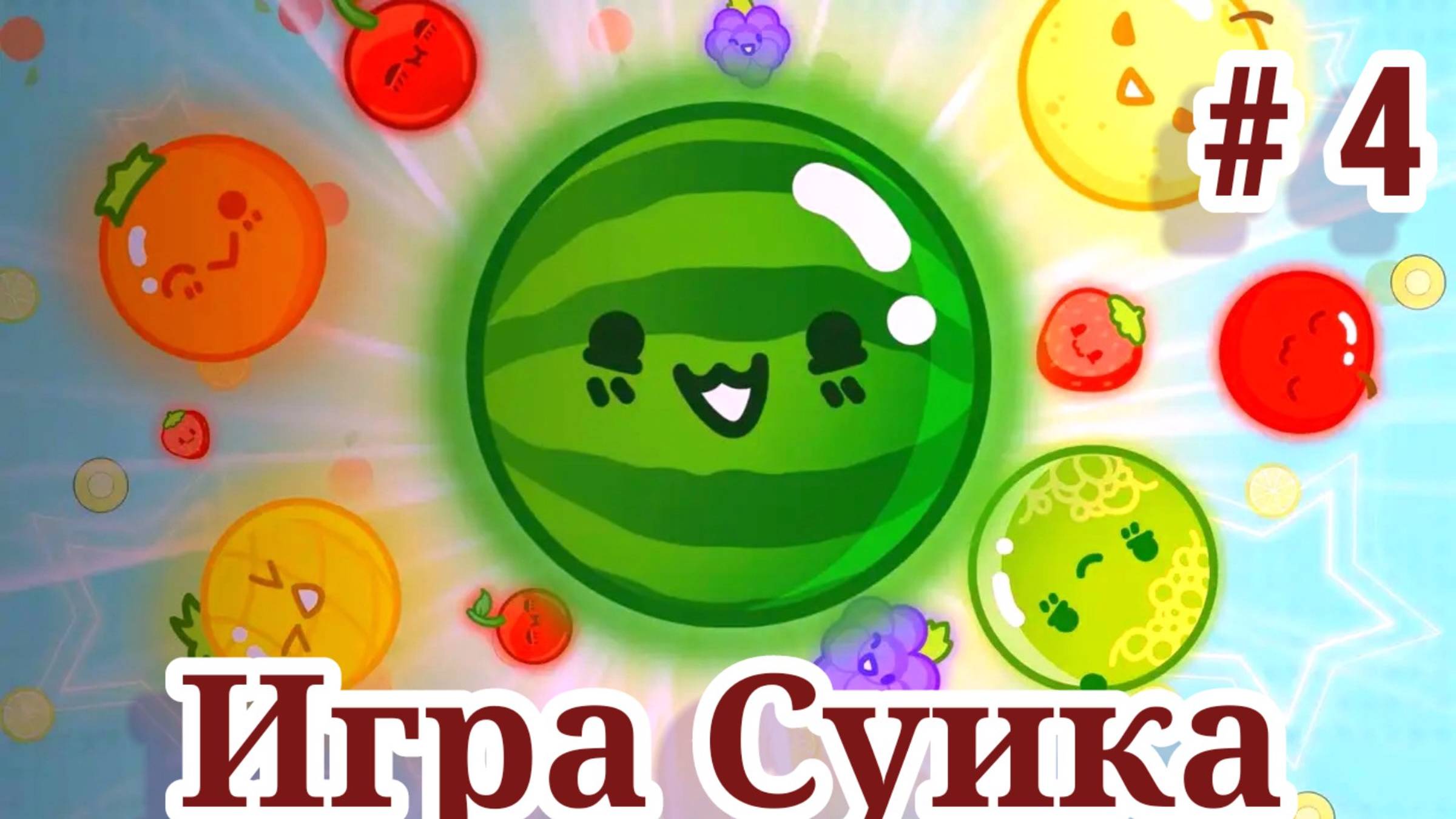 Суика Игра/ Suika Game - Увлекательная игра. Часть 4