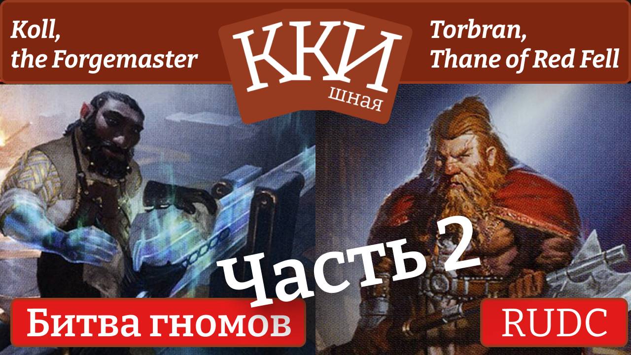 Magic the Gathering "Битва гномов" в формате RUDC (русский дуэльный командир) часть 2. На скорости!