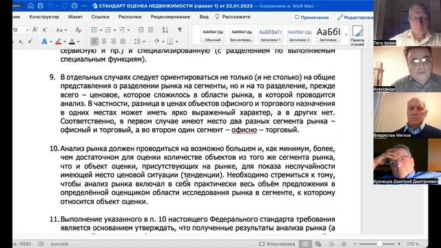 Презентация авторской версии стандарта "Оценка недвижимости" - доклад А.А. Слуцкого 2023-01-26
