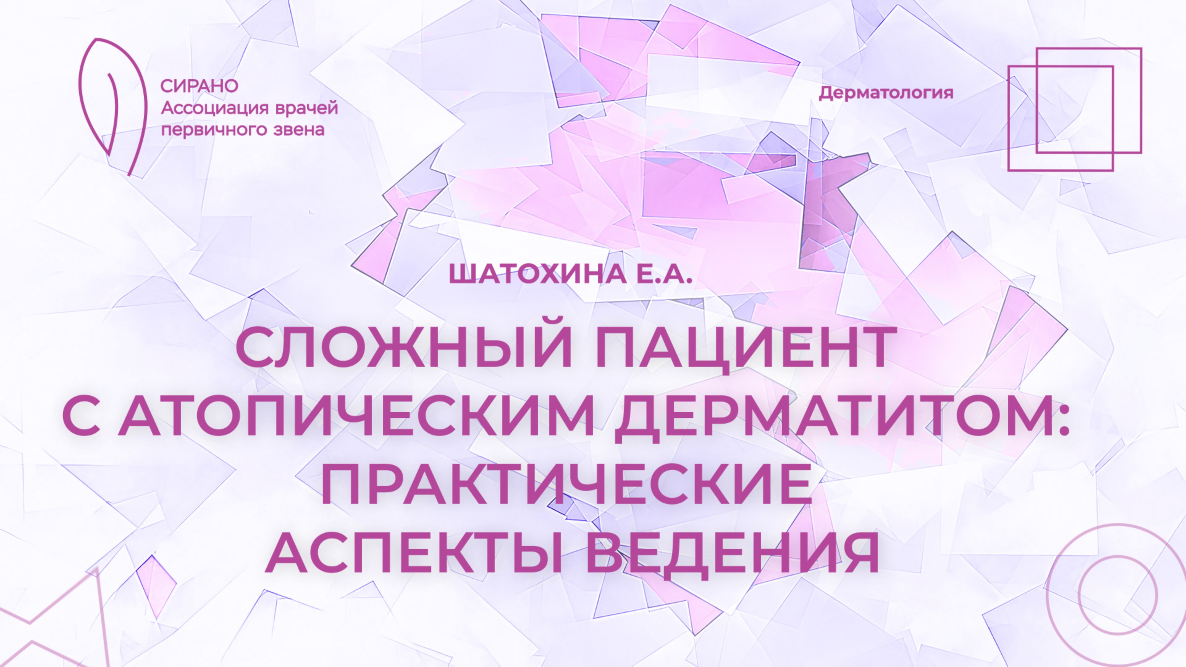 26.10.24 17:30 Сложный пациент с атопическим дерматитом: практические аспекты ведения