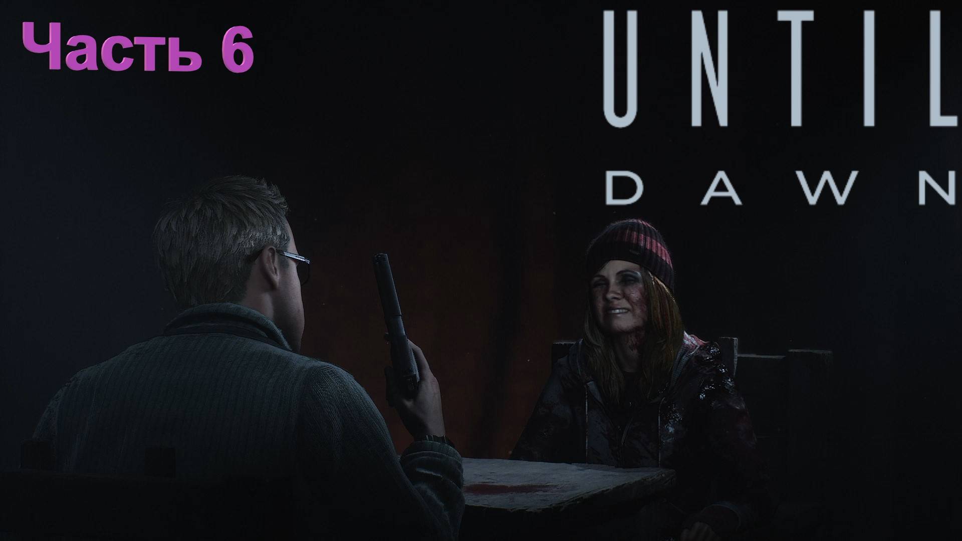 Until Dawn - Дожить до рассвета. Глава 6-я - Месть.