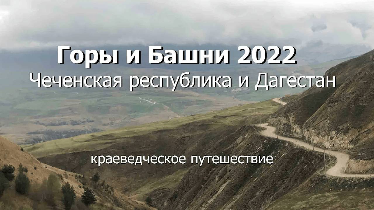 Автопутешествие «Горы и Башни 2022». 
Чеченская республика и Дагестан.