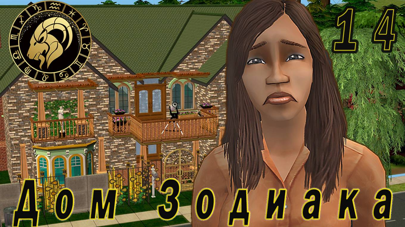 The Sims 2 "Дом Зодиака" 14 серия "Перемены"