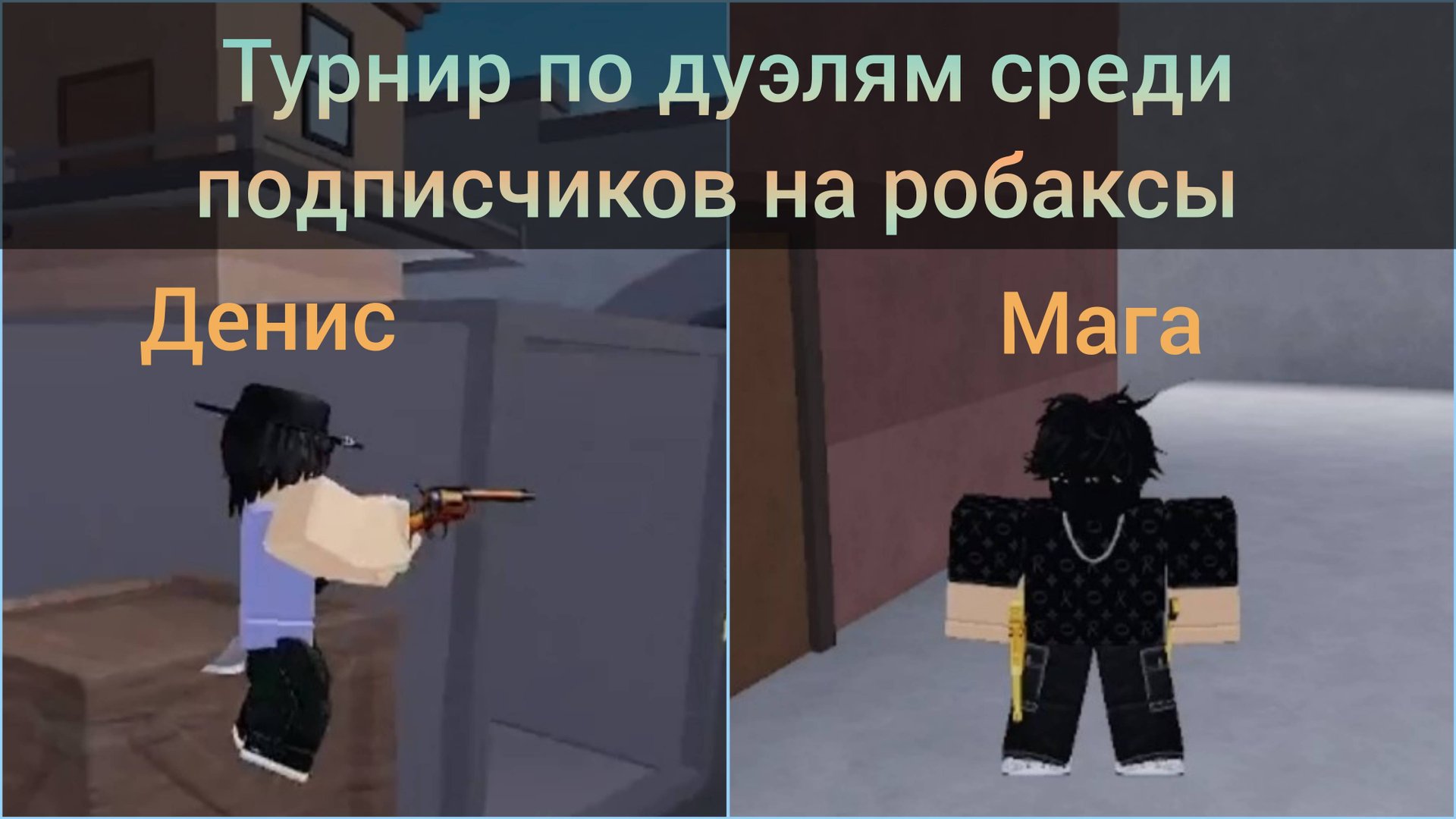 Турнир по Дуэлям в Roblox. 1/4 Денис против Маги