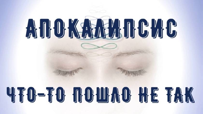Апокалипсис. Что пошло не так. Разбор Откровения Иоанна Богослова