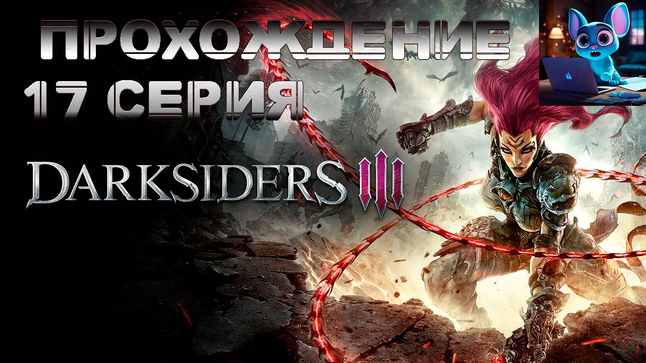 Darksiders III - Окунулся в подводный мир - 17 серия