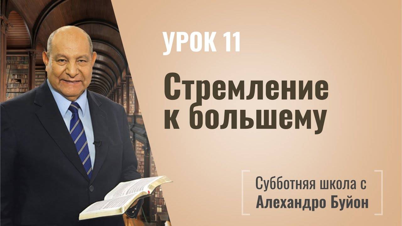 Стремление к большему | Покой во Христе | урок #11, библейская школа с Алехандро Буйоном