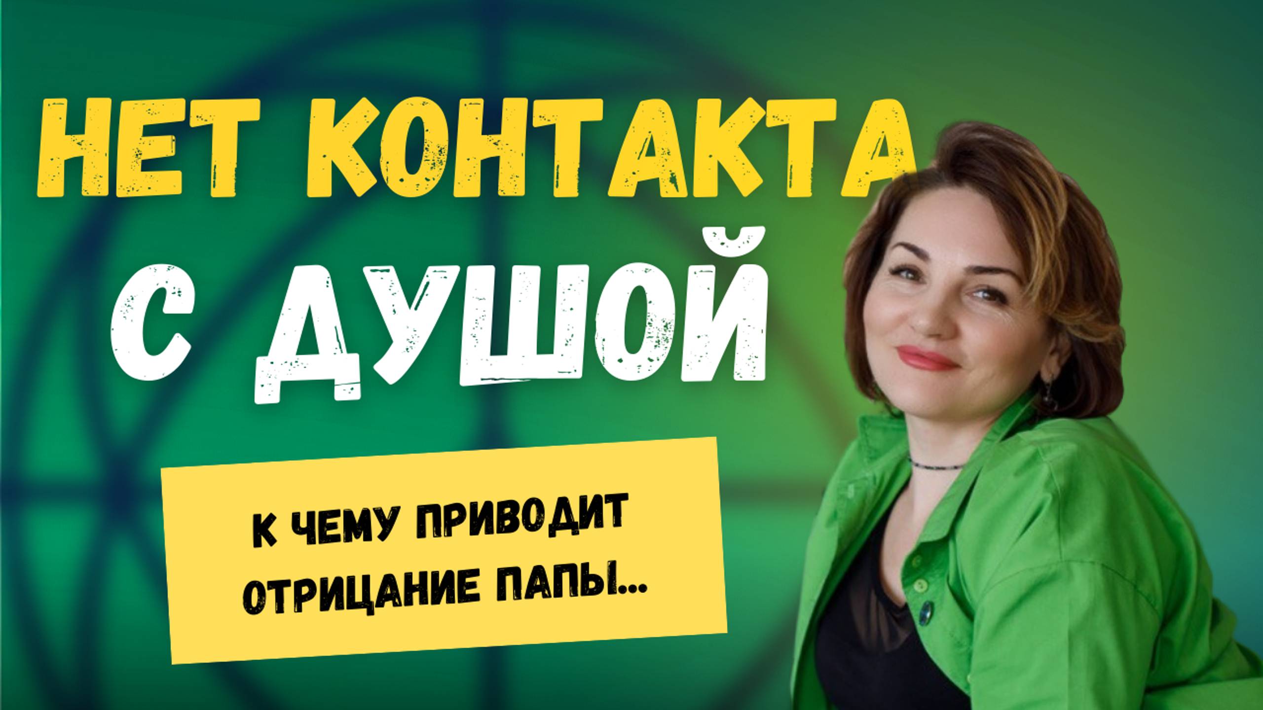 Нет контакта с Душой