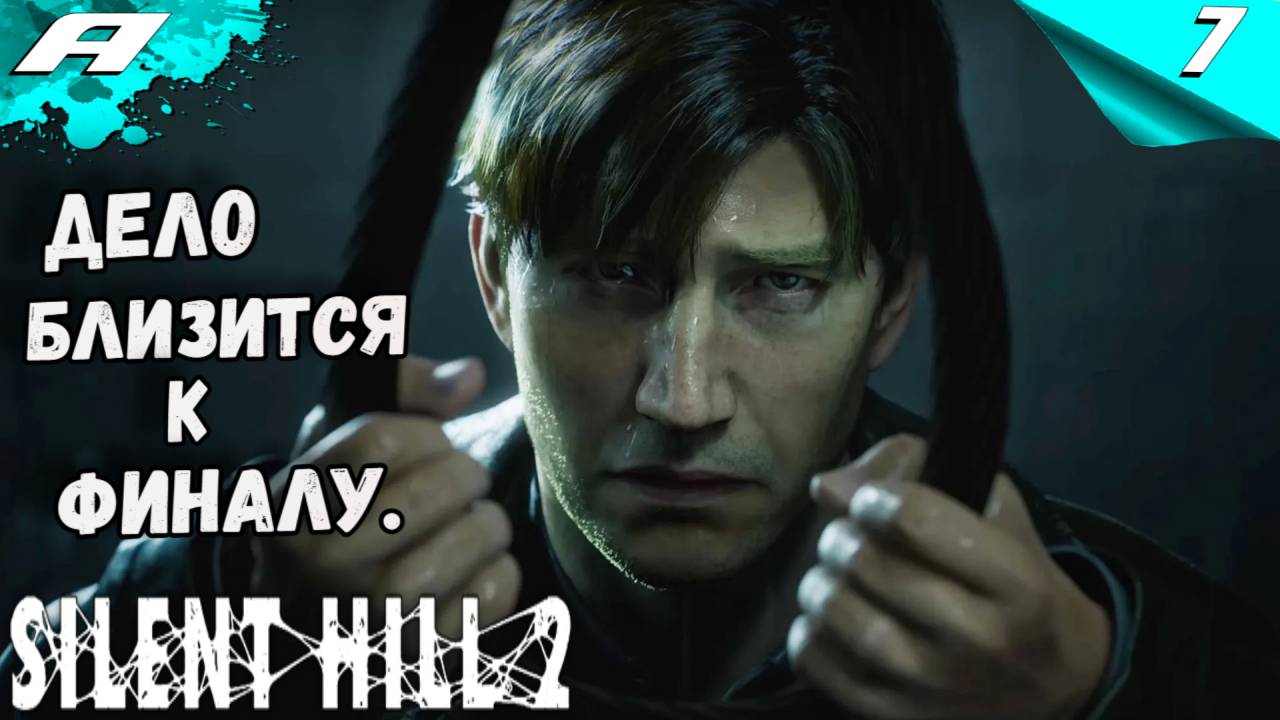 🔴SILENT HILL 2: Remake ➤ САЙЛЕНТ ХИЛ 2 РЕМЕЙК ➤ ПРОХОЖДЕНИЕ 7