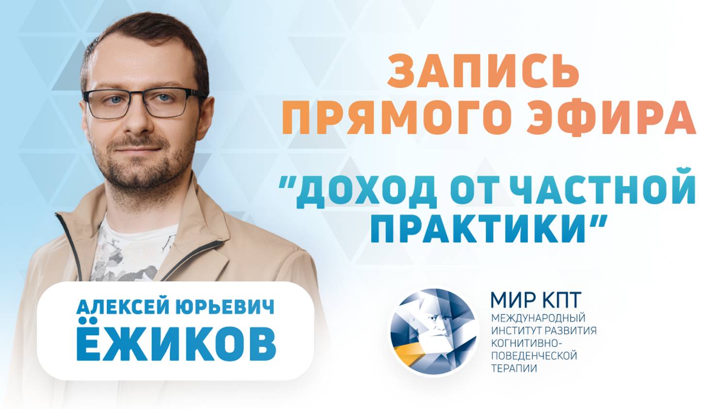 Прямой эфир "Доход от частной практики" | Алексей Ежиков
