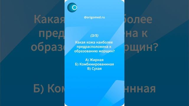 Ты косметолог? Проверь свои знания ✨ Квиз для врачей и косметологов #shorts #short