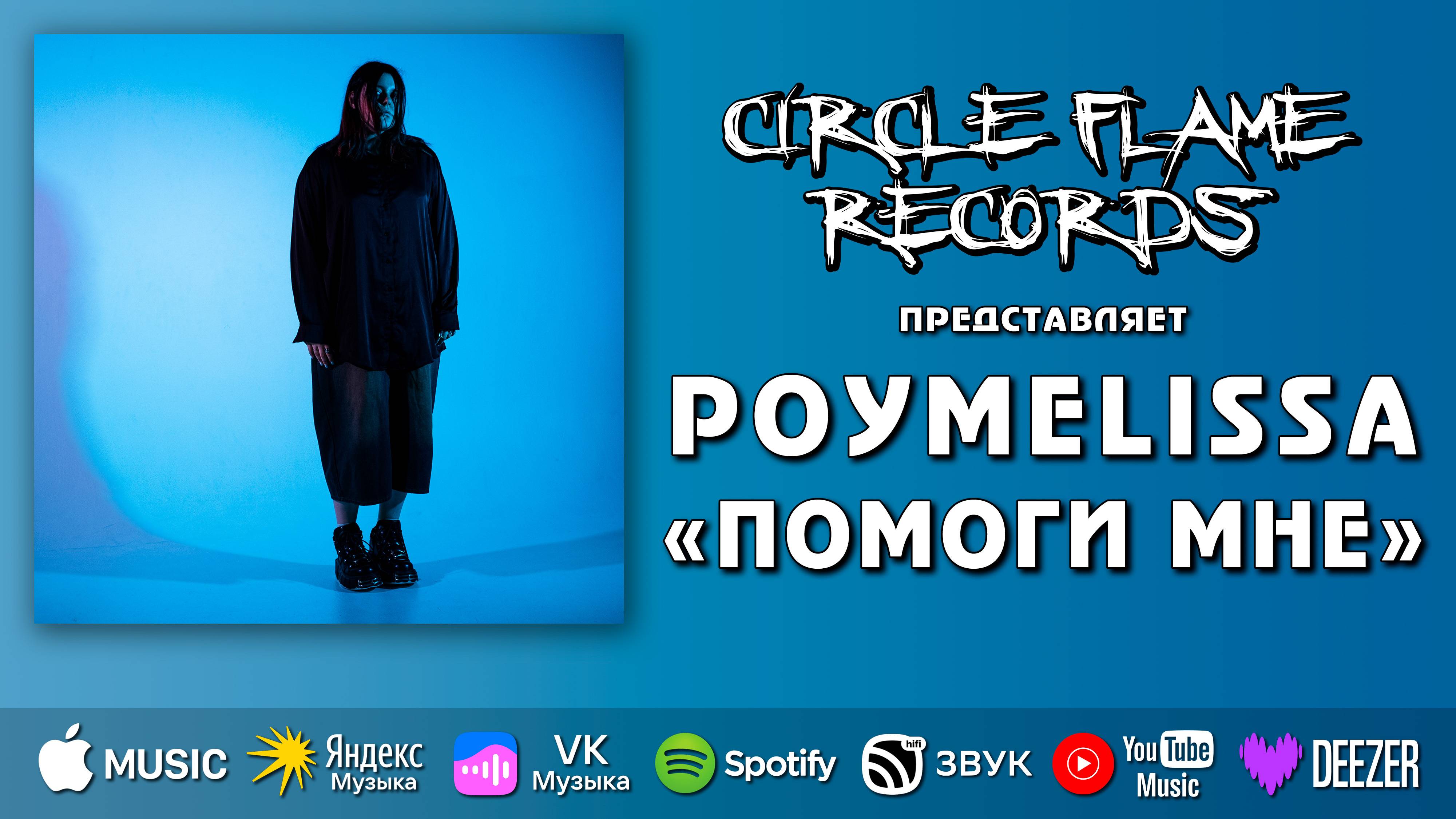 poymelissa – Помоги мне
