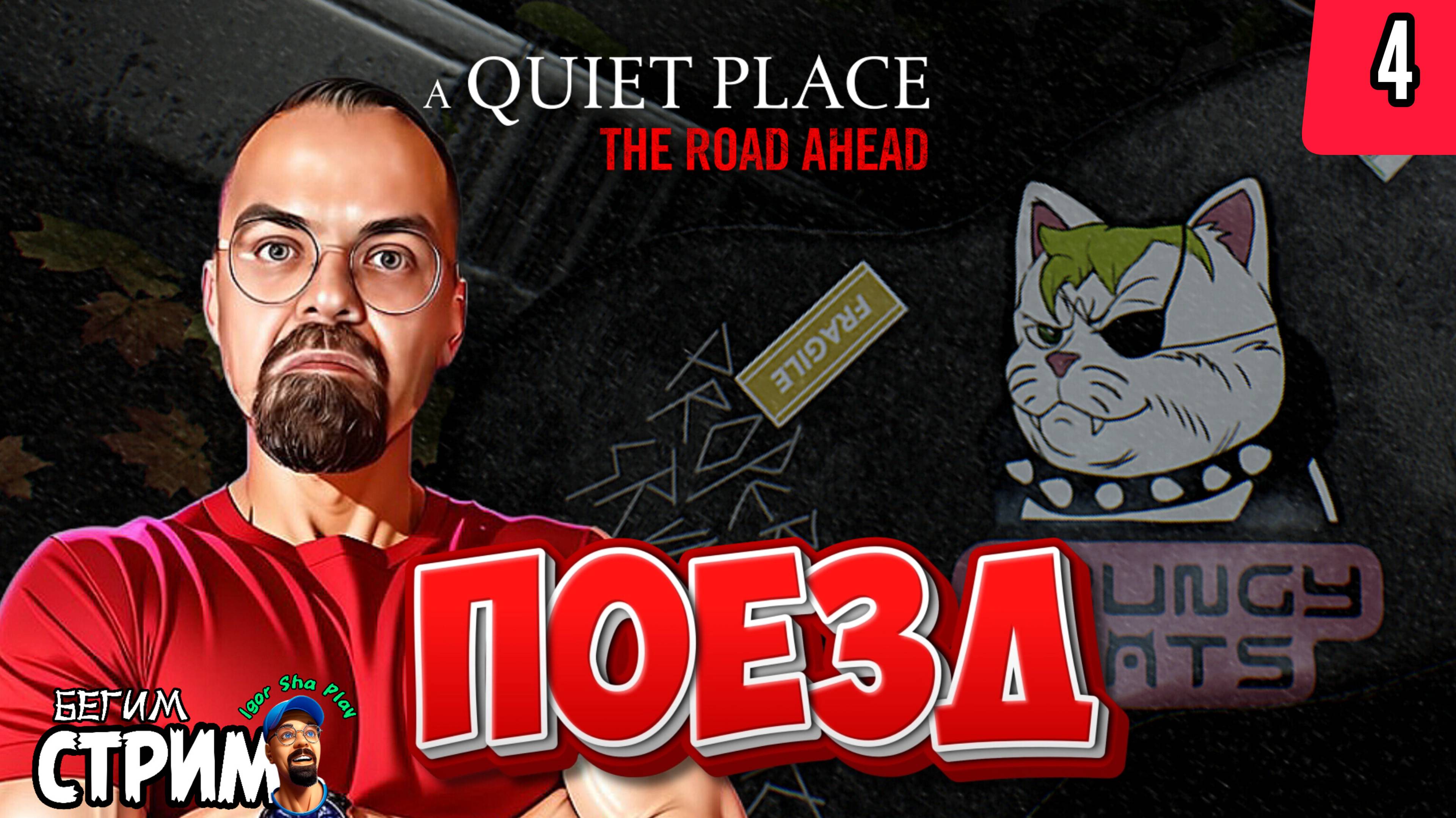 ПОЕЗД / A Quiet Place: The Road Ahead #4 / Бегим стрим #хоррор