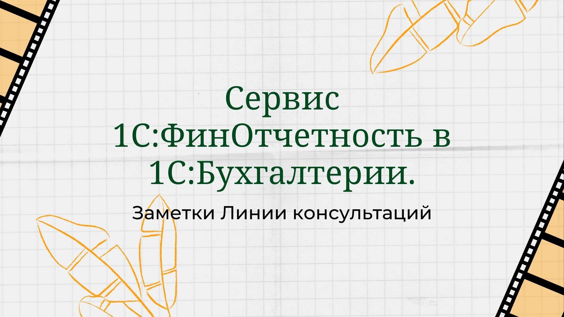 Сервис 1С:ФинОтчетность в 1С:Бухгалтерии.
