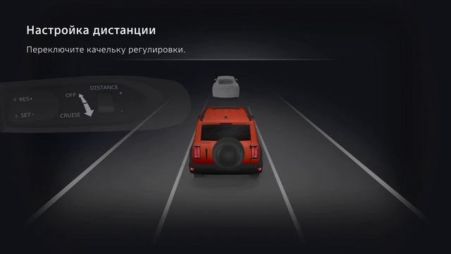 Как управлять адаптивным круиз-контролем с функцией интеллектуального круиз-контроля в TANK 300?