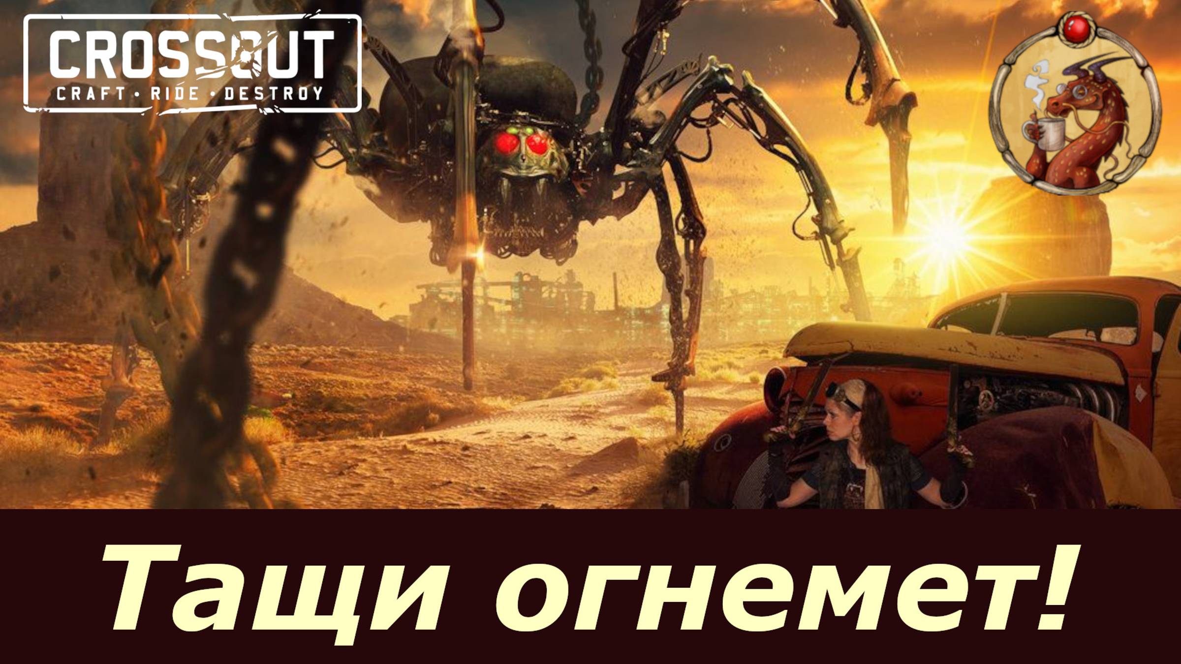 Стальная Десантура Рейд Crossout