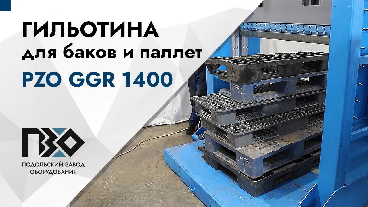 Гильотина для пластика | Гильотина PZO GGR 1400