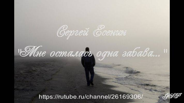 Сергей Есенин "Мне осталась одна забава..."