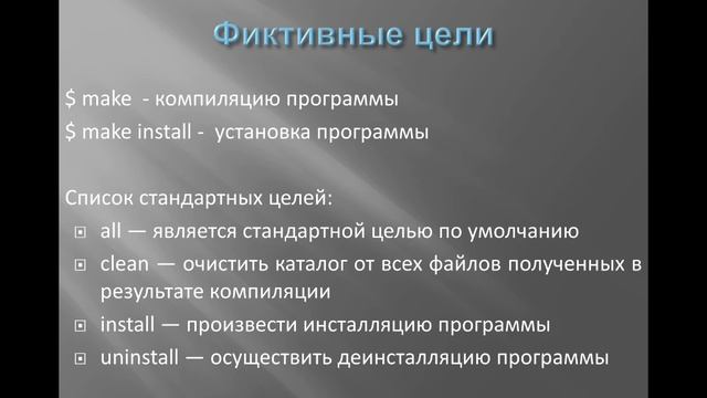 СП Лекция 2. Работа с утилитой make