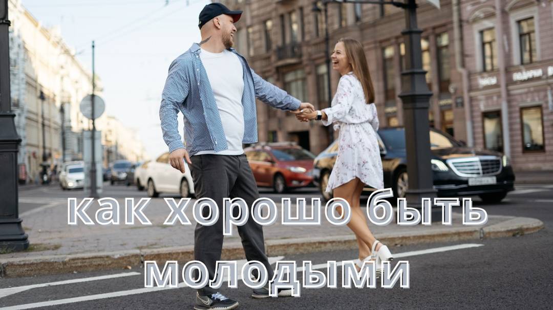 Как хорошо быть молодыми!