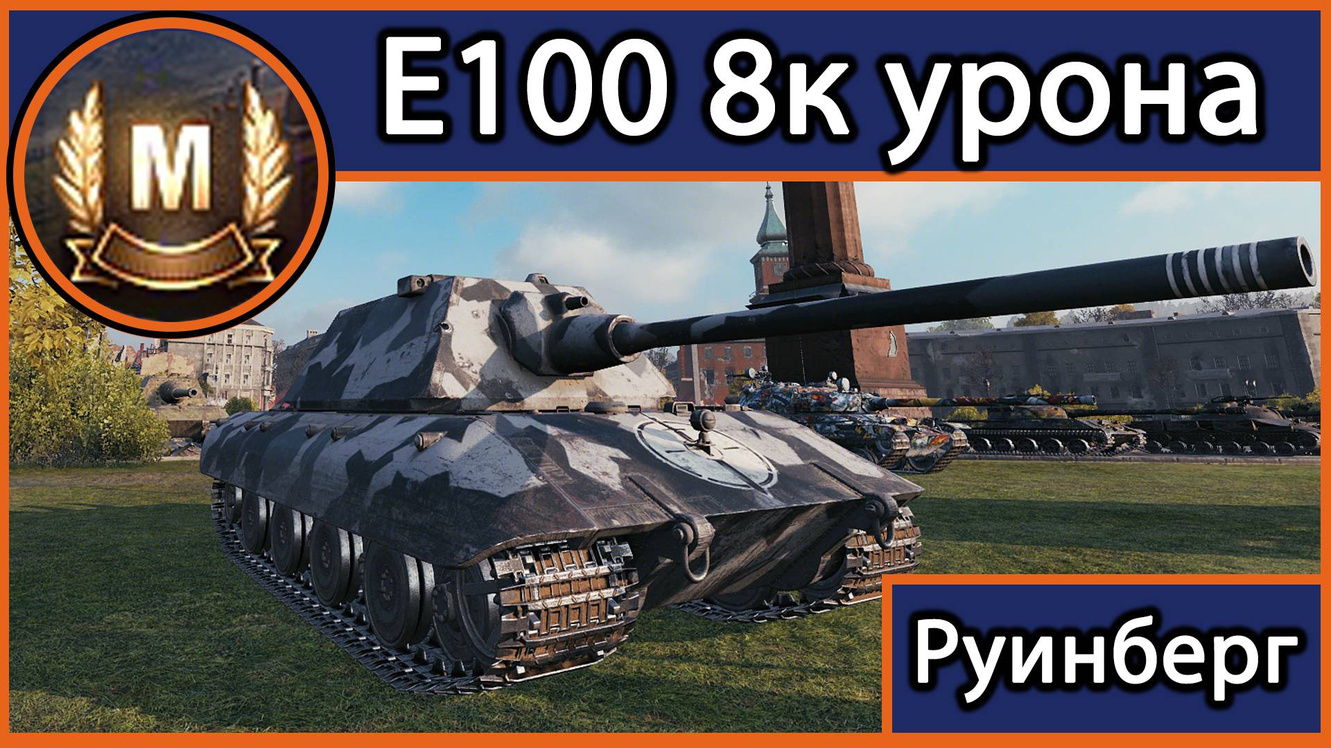 Мастер на E100 (8к урона) | Руинберг | WoT |