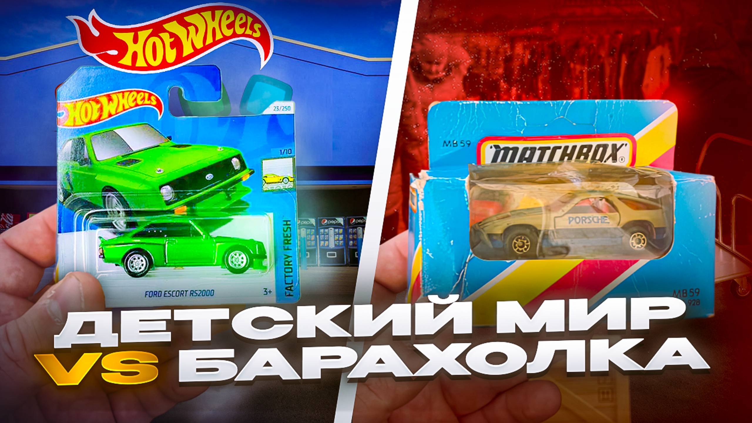 Охота на Хот Вилс: Hot Wheels STH | Детский мир vs Барахолка