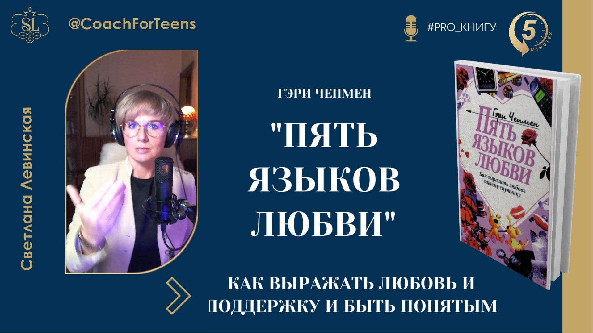 "ПЯТЬ ЯЗЫКОВ ЛЮБВИ?" Гэри Чепмен | #PRO_книгу за 5 минут | Светлана Левинская