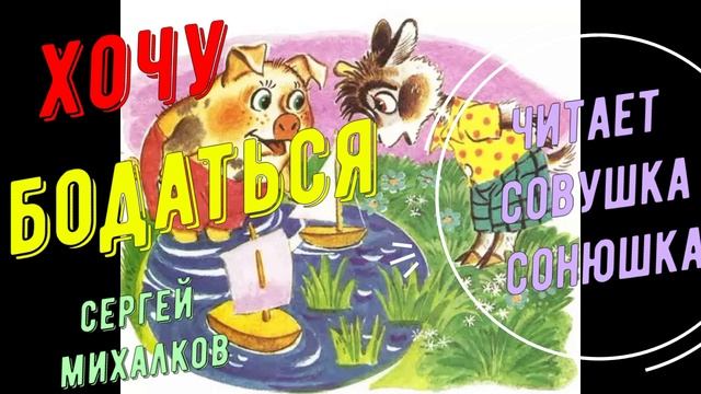 Сергей Михалков - Хочу бодаться
