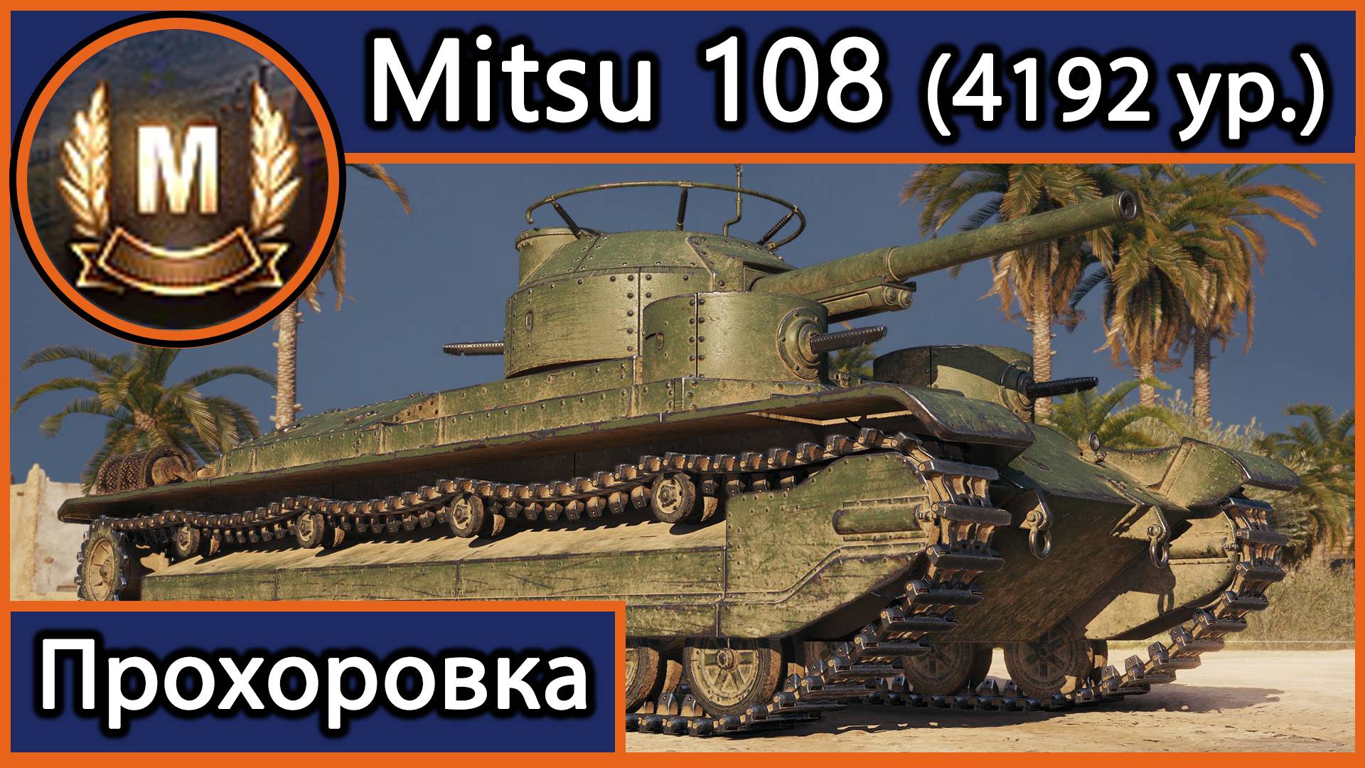 Mitsu 108 | 4192 урона | Прохоровка | Мастер | Мир Танков |
